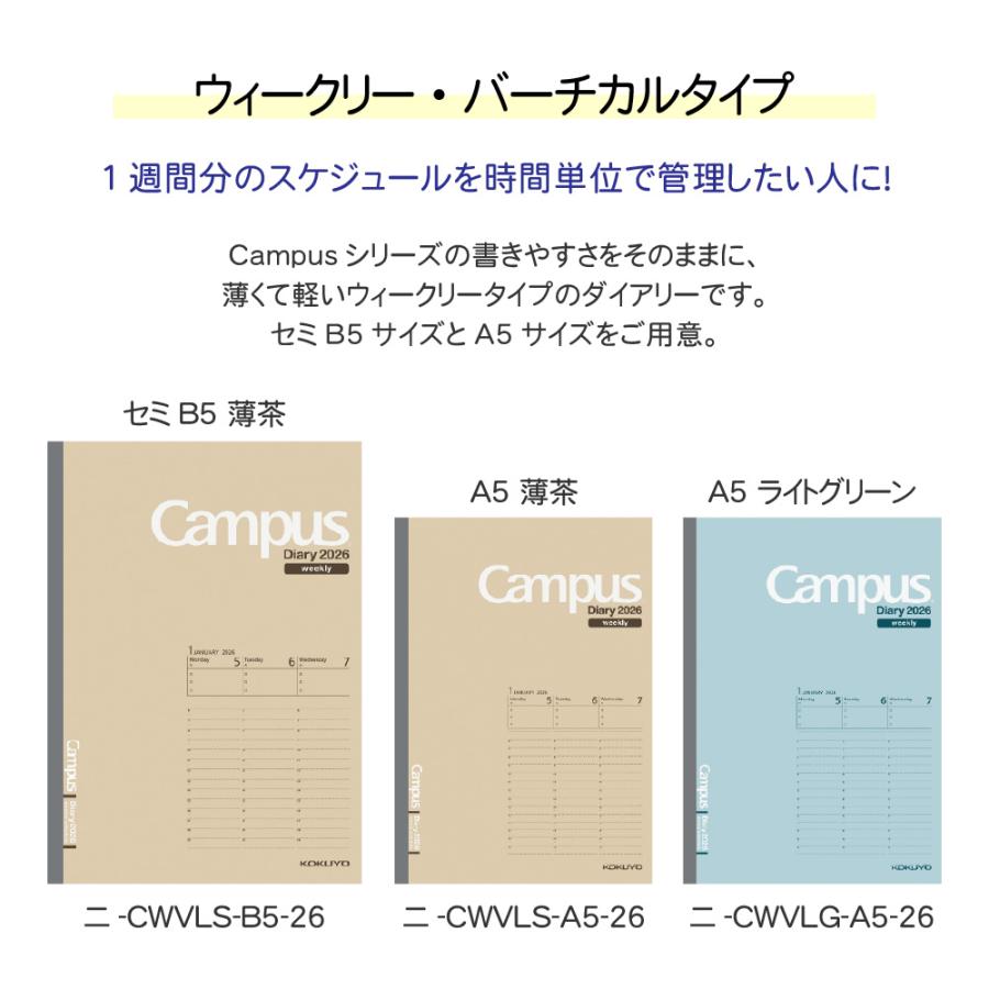 Campus Diary 『予約・8月下旬発売予定』 コクヨ 手帳 2026 キャンパス ダイアリー 『セミB5・薄茶・ニ-CWVLS-B5-26』 ウィークリー バーチカル スケジュール 令 ...