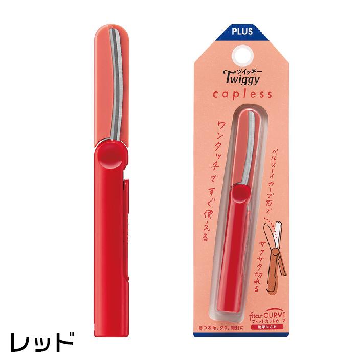 はさみ 携帯 フィットカットカーブ ツイッギー キャップレス プラス SC-110P PLUS 新製品 おしゃれ 切れ味抜群 ワンタッチ コンパクト 小さい ナース 看護師 : sc-110p ...