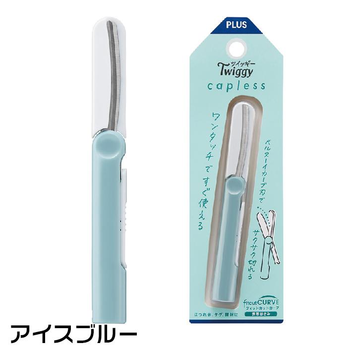 はさみ 携帯 フィットカットカーブ ツイッギー キャップレス プラス SC-110P PLUS 新製品 おしゃれ 切れ味抜群 ワンタッチ コンパクト 小さい ナース 看護師 : sc-110p ...