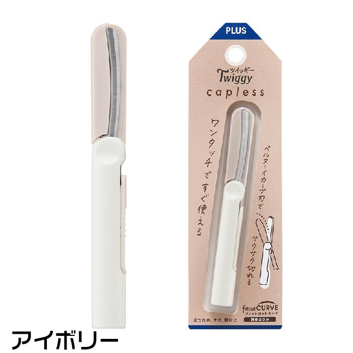 PLUS はさみ 携帯 フィットカットカーブ ツイッギー キャップレス プラス SC-110P 新製品 おしゃれ 切れ味抜群 ワンタッチ コンパクト 小さい ナース 看護師 : はんこショップ ...