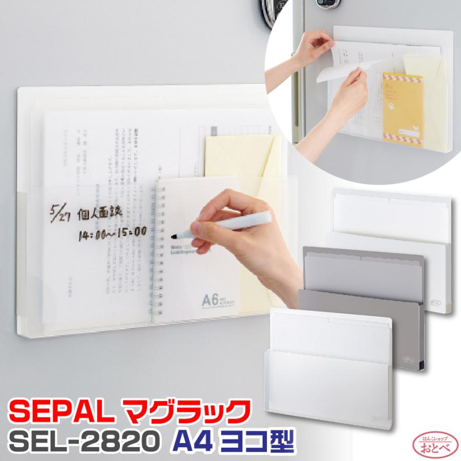 セキセイ セパル マグラック 『A4ヨコ型』 SEPAL SEL-2820 マグネット 収納ラック 横型 A4変形 整理整頓 すっきり 収納 クリアファイル 雑誌 ホワイトボード : はんこ ...