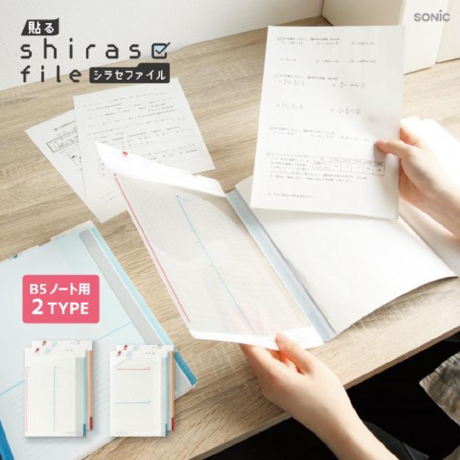 貼るシラセファイル B5プリント対応1つ折り A4 プリント対応2つ折り SP-1951 SP-1969 ソニック 2枚入 B5ノート用 2枚入B5 プリント対応 : はんこショップおとべ ...