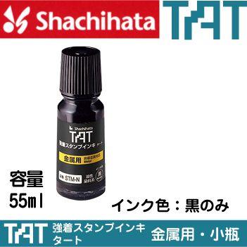シヤチハタ シャチハタ タート インキ 金属用 小瓶 STM-1N-K しゃちはた 事務用品 便利グッズ 業務用 事務印鑑 スタンプインク インク : はんこショップおとべ - 通販 ...
