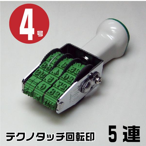 サンビー テクノタッチ 回転式ゴム印 回転印 明朝体 ゴム印 『欧文日付・5連・4号 tka-d04』 : はんこショップおとべ - 通販 - Yahoo!ショッピング