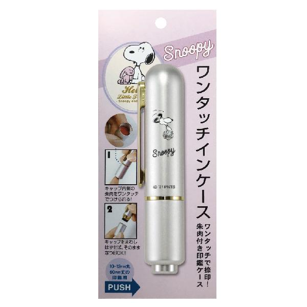 印鑑ケース スヌーピー ワンタッチイン ケース 朱肉キャップ付き タニエバー 10-12ミリ用 : はんこショップおとべ - 通販 - Yahoo!ショッピング