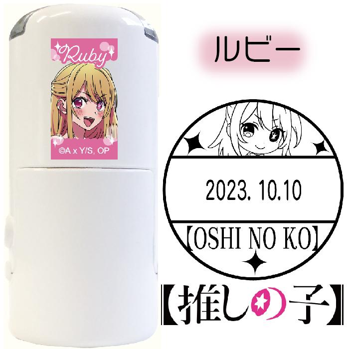 推しの子 日付印 R-524D 谷川商事 おしのこ スタンプ台内蔵型 データーネーム デート印 タニエバー キャラクター グッズ : はんこ ...