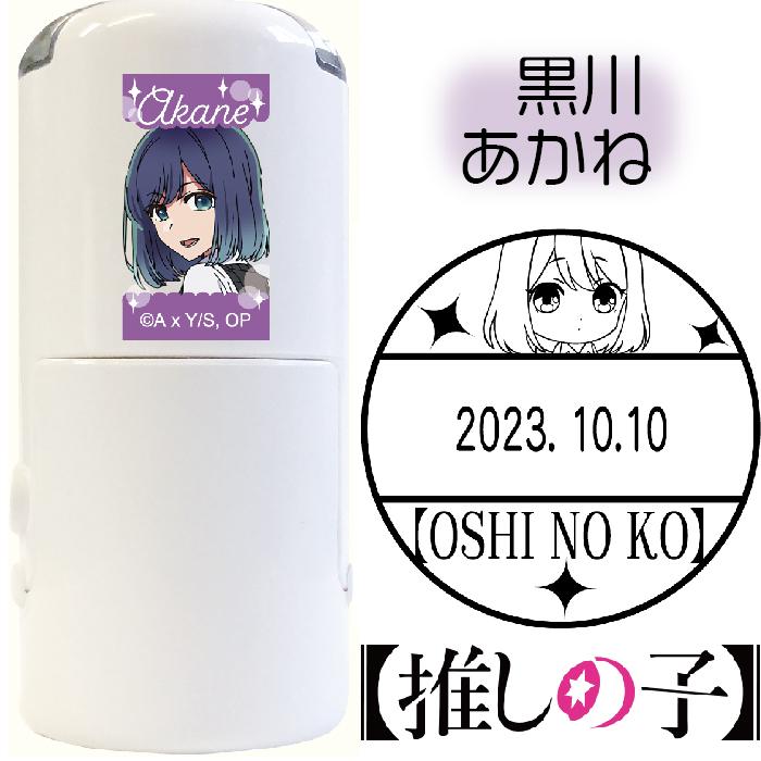 推しの子 日付印 R-524D 谷川商事 おしのこ スタンプ台内蔵型 データーネーム デート印 タニエバー キャラクター グッズ : はんこ ...