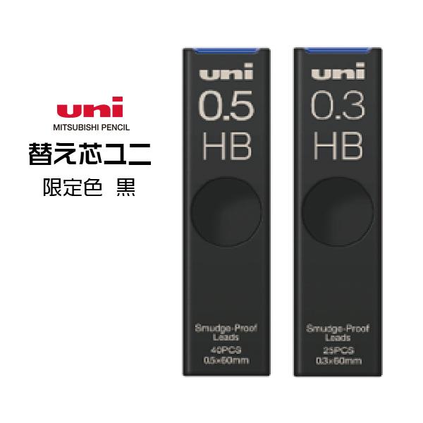 三菱鉛筆 シャープ 替え芯 『限定新色 黒色』 ユニ シャーペン シャープペンシル 三菱鉛筆 0.3mm・0.5mm こすれに強い シャープ芯 レフィール :ul-s-bk:はんこショップお ...
