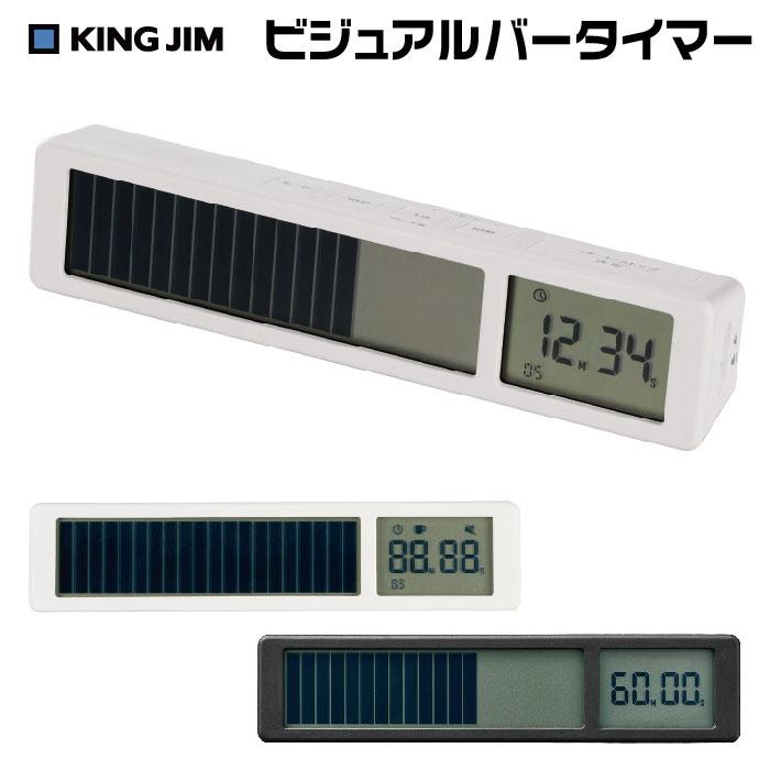 KING JIM ビジュアルバータイマー VBT10 シロ クロ キングジム 大きな目盛り デジタル式 消音機能付き コンパクト 時間管理 学生 子ども 受験 勉強 キッチン : はんこ ...
