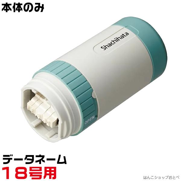 データネーム 18号 本体のみ 『印面はついておりません』 データーネーム シャチハタ : xgfd-18bph-06852 : はんこショップおとべ - 通販 - Yahoo!ショッピング