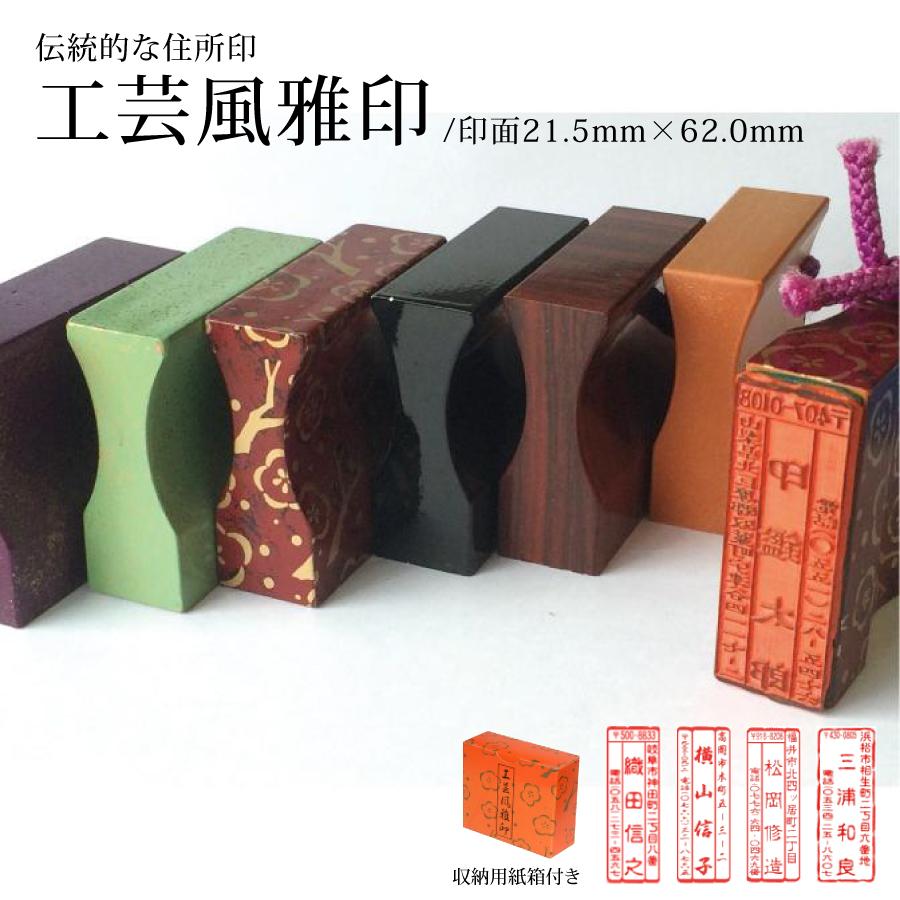 【数量限定！値下げ】工芸風雅印(紙箱付き) 印面:W21.5×H62.0mm/ゴム印/年賀状/住所印/手紙/はがき/スタンプ/はんこ 印鑑 : はんこ堂ドットコム - 通販 - Yahoo ...