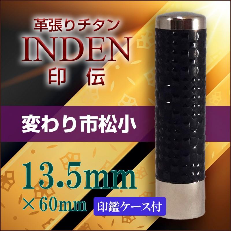 印鑑 革張り チタン 印伝 変わり市松小 13.5mm ハンコ はんこ 作成 認印/銀行印/実印 チタン印鑑 ケース付き : HANKOMAN-ハンコマン - 通販 - Yahoo!ショッピング