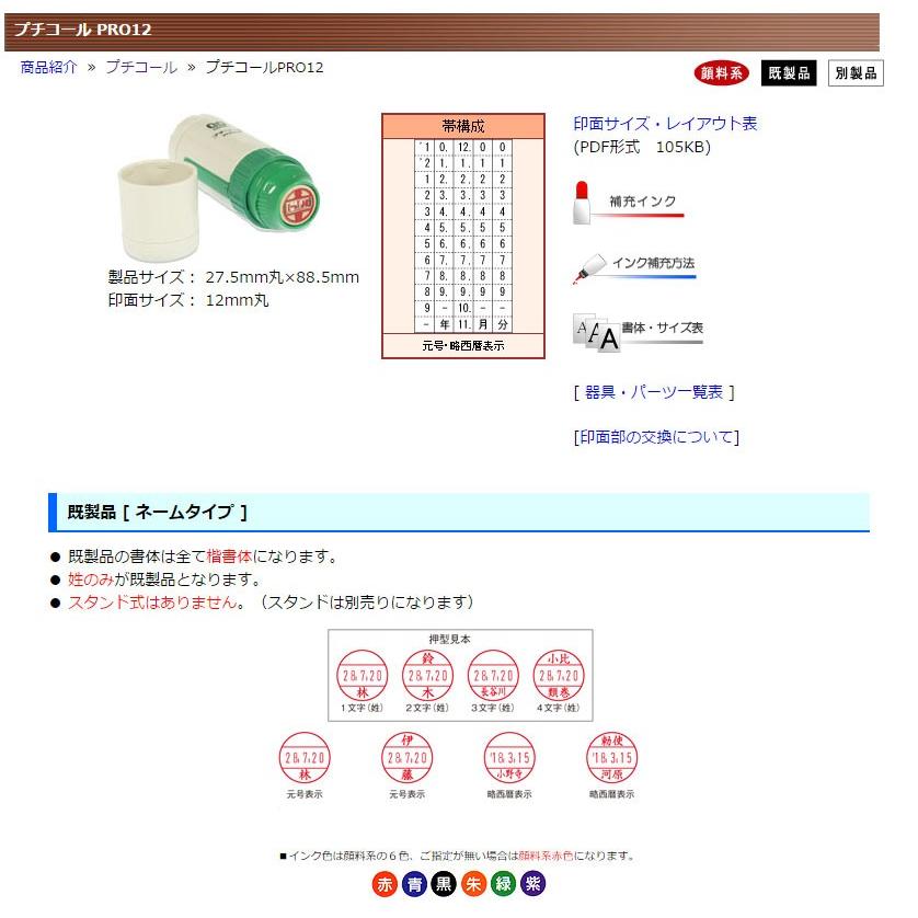 サンビー プチコールPRO 12 （直径12ミリ） スタンド式 日付印 印鑑 はんこ 11,000円以上 送料無料 SANBY : はんこの ...