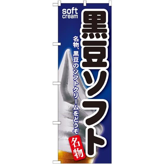 〔G〕 黒豆ソフト のぼり SNB-139066 11,000円以上 送料無料 : はんこの一刻堂 - 通販 - Yahoo!ショッピング