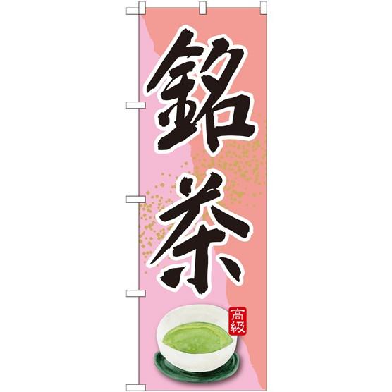 〔G〕 銘茶 ピンク のぼり SNB-2234 088 11,000円以上 送料無料 : はんこの一刻堂 - 通販 - Yahoo!ショッピング