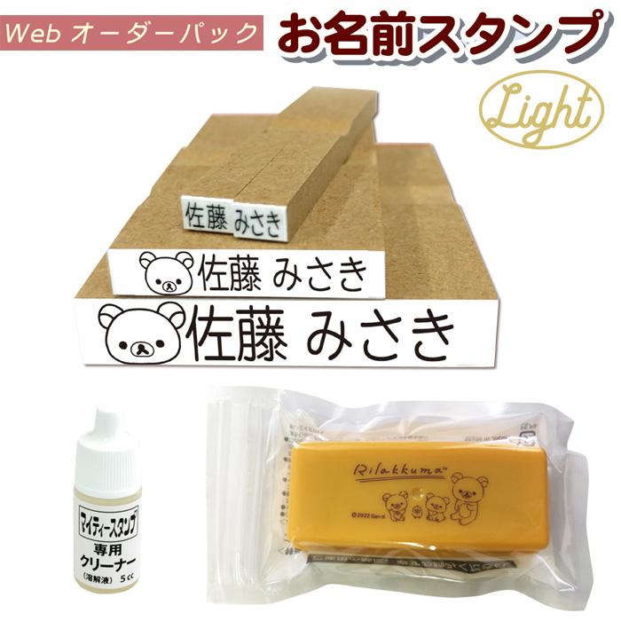 リラックマ お名前スタンプ Light(Webオーダーパック) TSK-08351 お名前つけスタンプ : te-tsk-08351 : 株式会社ハンコヤドットコム(R) - 通販 ...