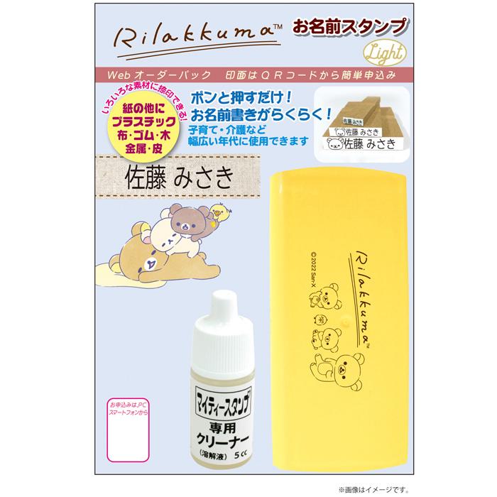リラックマ お名前スタンプ Light(Webオーダーパック) TSK-08351 お名前つけスタンプ : te-tsk-08351 : 株式会社ハンコヤドットコム(R) - 通販 ...