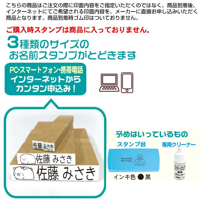 San-X すみっコぐらし お名前スタンプ Light(Webオーダーパック) TSK-08368 お名前つけスタンプ セット ゴム印 はんこ : 株式会社ハンコヤドットコム(R) - 通販 ...