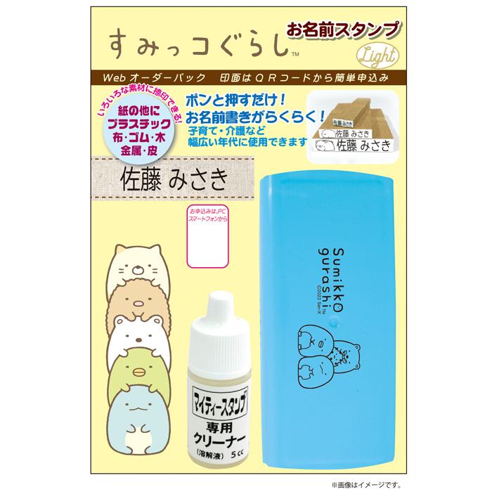 San-X すみっコぐらし お名前スタンプ Light(Webオーダーパック) TSK-08368 お名前つけスタンプ セット ゴム印 はんこ : 株式会社ハンコヤドットコム(R) - 通販 ...