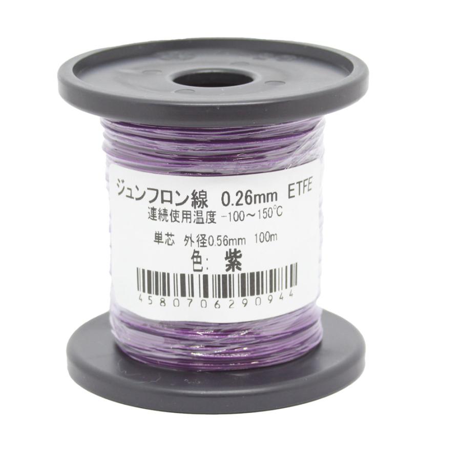 ジュンフロン線 0.26mm 紫 100m ラッピング用ETFE電線 潤工社 : HANNA WEB SHOP - 通販 - Yahoo!ショッピング