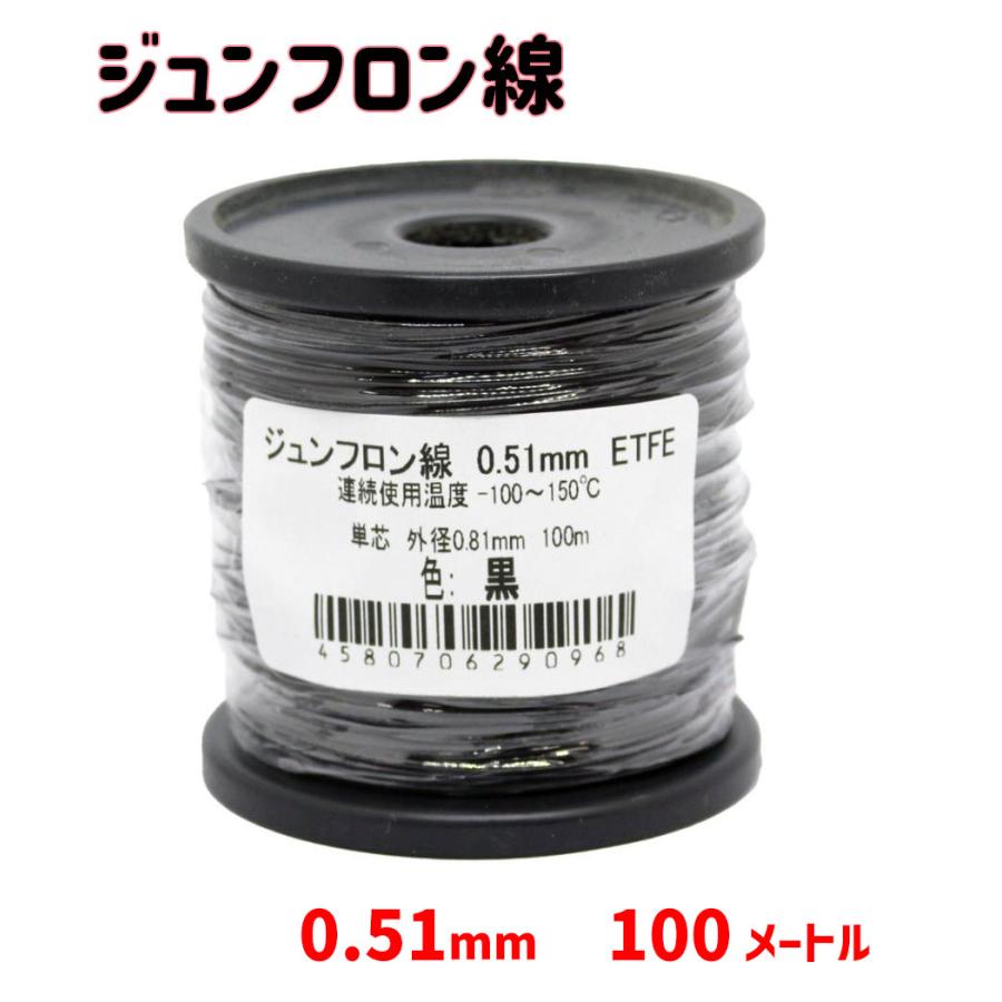 ジュンフロン線 0.51mm 黒 100m ラッピング用ETFE電線 潤工社 : HANNA WEB SHOP - 通販 - Yahoo!ショッピング