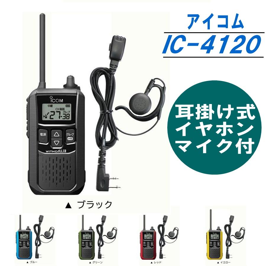アイコム IC-4120 + イヤホンマイク HD-24ML2 インカム 無線機 特定小電力トランシーバー ICOM WITHCALL+ ...