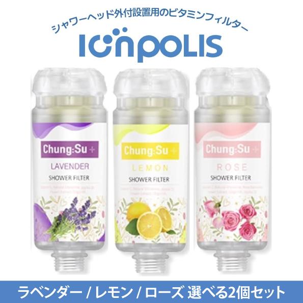 [ION POLIS] ビタミンシャワーフィルター イオンポリス シャワーヘッド専用 ionpolis Vitamin Shower ...