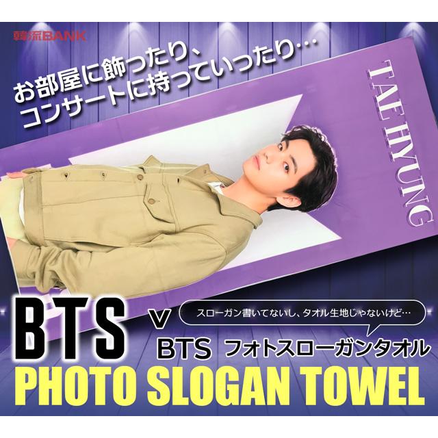 【送料無料・速達】 防弾少年団 V (BTS) フォト スローガン タオル D ver. (PHOTO SLOGAN TOWEL) グッズ :btsv-st004:韓流BANK - 通販 ...