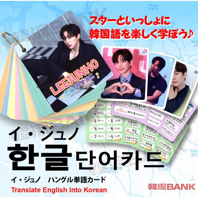 【送料無料・速達】イ・ジュノ (ジュンホ 2PM) グッズ - 韓国語 単語 カード セット (Korean Word Card) [63ピース] : ljh-wb001 : 韓流BANK ...