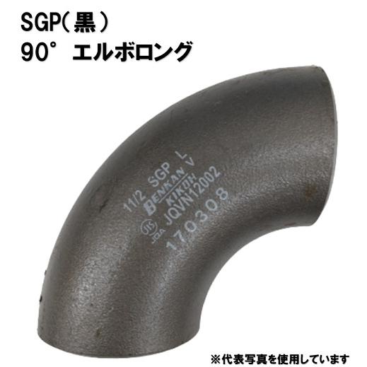ベンカン SGP 突合せ溶接式管継手 90°エルボロング 125A 90L-SGP-125A 1個 ロングエルボ 黒 5インチ 溶接継手 ベン ...