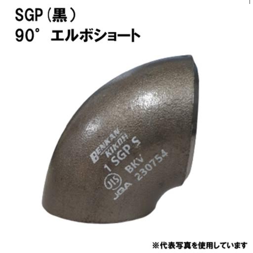 【法人限定】ベンカン SGP 突合せ溶接式管継手 90°エルボショート 250A 90S-SGP-250A 1個 ショートエルボ 黒 10 ...
