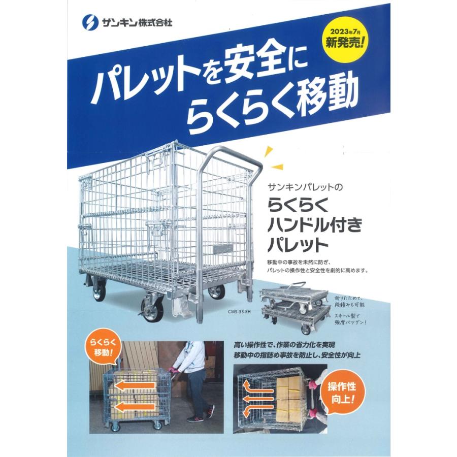 サンキン CMS-3S-RH らくらくハンドル付きパレット 耐荷重500kg ストッパー付 指はさみ防止 安全 車輪付きカゴ車 キャスター付き ...