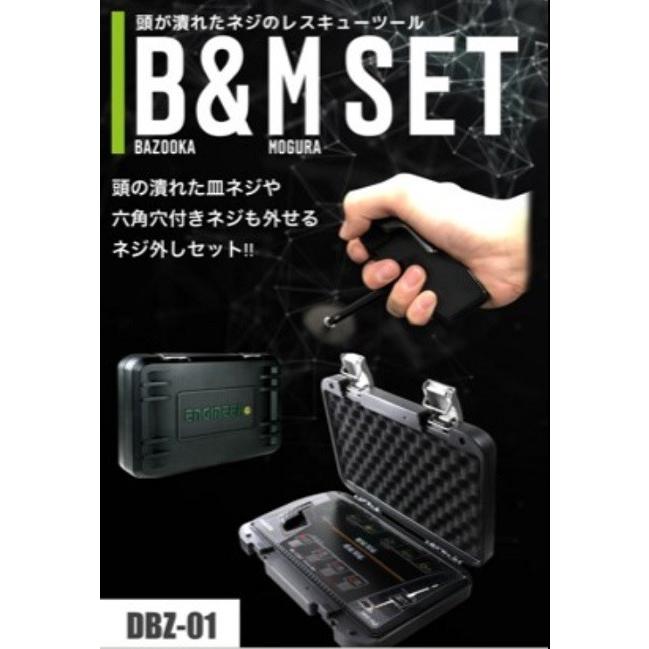 エンジニア バズーカ＆モグラセット DBZ-01 ネジ外し 専用ビット10本セット コンパクト 専用ケース付 レスキューツール ...