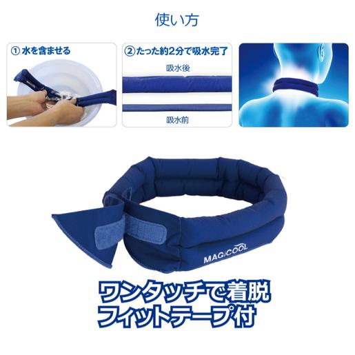 【在庫品】大作商事 マジクール ネッククーラー DNIMC2M-NB ひんやり 冷却 冷感 Mサイズ ネイビー 抗菌 防臭 気化熱作用 くりかえし使える エコ 【メール便 ...