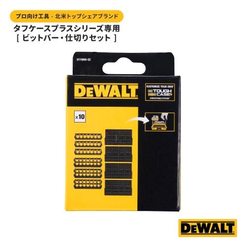DEWALT デウォルト(DEWALT) DT70805-QZ タフケース用 ビットバー 仕切りセット 小さなパーツの収納 工具箱 キャンプ ...