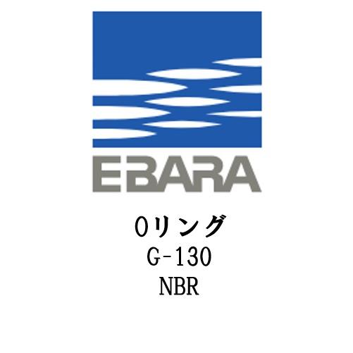 エバラ Oリング G-130 NBR 1個 部品 交換 補修 メンテナンス ラインポンプ 荏原製作所 【メール便】 : Toolshop Y s Factory ヤフー店 - 通販 ...