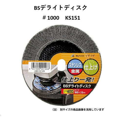 イチグチ BSデライトディスク-KS #1000 KS151 ステン アルミ 木工 仕上げ 磨き 【メール便】 : Toolshop Y s ...