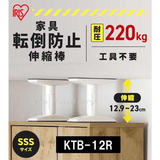 【在庫品】IRIS 家具転倒防止伸縮棒 SSS（高さ12.9〜23cm）2本セット【KTB-12R】ホワイト 突っ張り棒 家具固定 地震対策 つっぱり棒 工具不要 簡単取付 アイリス ...