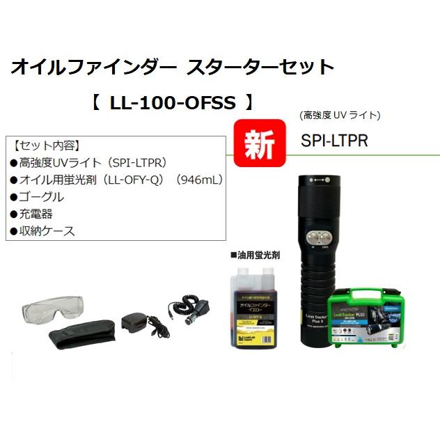 【メーカー直送】蛍光剤 オイルファインダー スターターセット（品番：LL-100-OFSS）オイル（水）漏れ検知セット 作動油2000Lの検査が可能 リークラボ : Toolshop Y s ...
