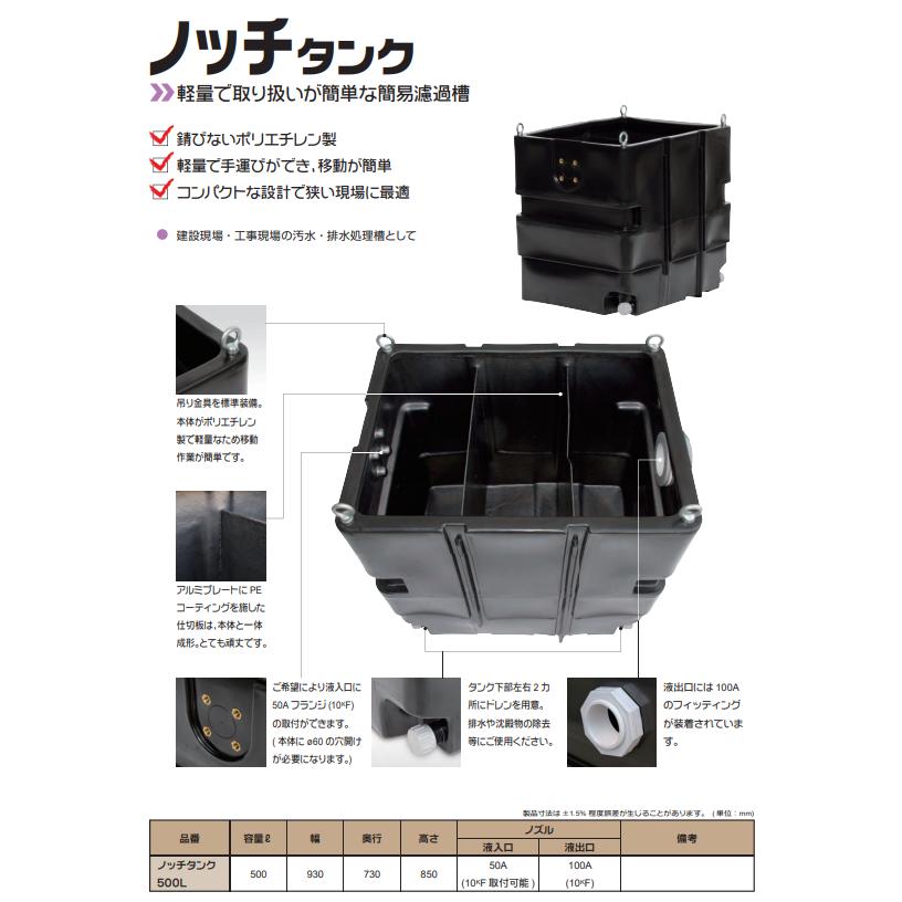 【法人限定】スイコー ノッチタンク500 NT-500L 汚水・排水処理槽 軽量 運びやすい ポリエチレン製 錆びない コンパクト設計 吊り具装備 100Aフィッティング : Toolshop ...