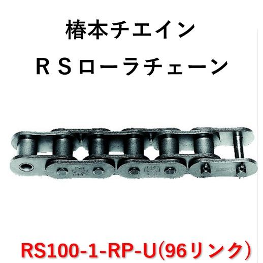 椿本チエイン 【短納期】椿本 RS100-1-RP-U RSローラチェーン 96リンク 汎用チェーン ローラーチェーン 207-3137 ...