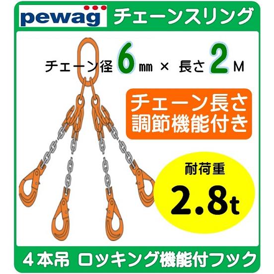 PEWAG（ペワッグ）チェーンスリング【S-QP2R-6-2】4本吊り 2.8t用 6mm×2m ロッキング機能付フックタイプ セット品 チェーン長さ調節機能付き 4点吊り 短納期 ...