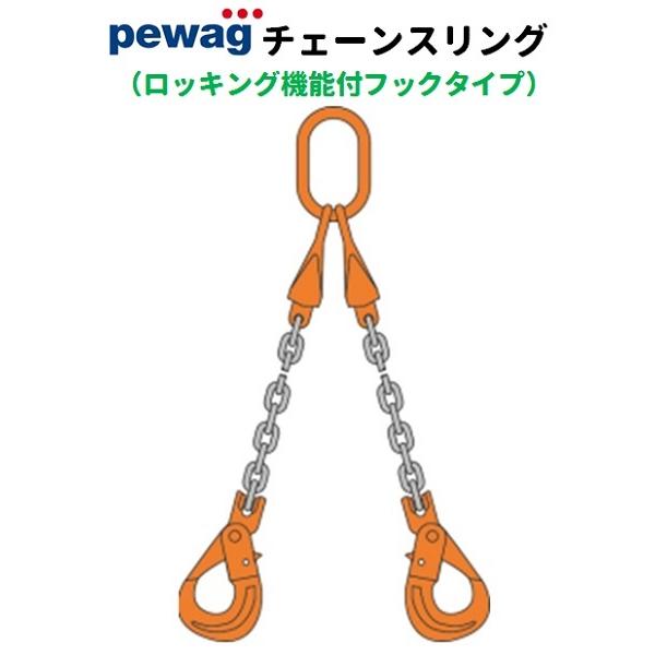 PEWAG（ペワッグ）チェーンスリング【S-WP2R-6-2】2本吊り 1.8t用 6mm×2m ロッキング機能付フックタイプ セット品 チェーン長さ調節機能付き 2点吊り 短納期 : s ...