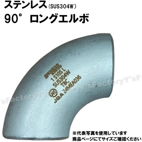 BENKAN ベンカン S90L-10S-65A ステンレス鋼製エルボロング 90° 65A Sch10 1個 ロングエルボ SUS304W 21/2インチ 溶接継手 ベンカン機工 160 ...