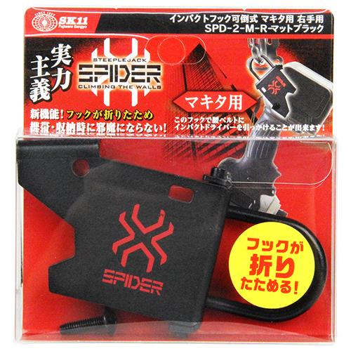 藤原産業 SK11 インパクトフックマキタ可倒右【SPD-2-M-R-BK】インパクトドライバーに取り付けて腰回りに携帯 SPIDER スパイダー 【メール便】 : spd-2-m-r-bk ...