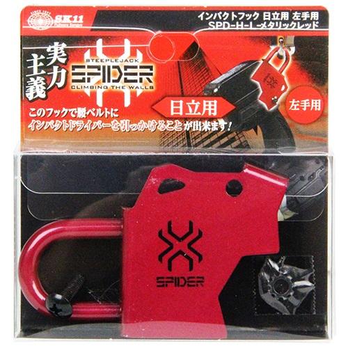 藤原産業 SK11 インパクトフック日立左手用 レッド【SPD-H-L-R】インパクトドライバーに取り付けて腰回りに携帯 SPIDER スパイダー 【メール便】 : Toolshop Y s ...