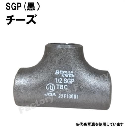 ベンカン SGP 突合せ溶接式管継手 同径チーズ 25A T-SGP-25A 1個 同径 黒 1インチ 一般配管用 鋼製 溶接継手 ベンカン機 ...