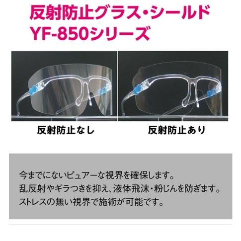 YAMAMOTO YF-850S 超軽量フェイスシールドグラス Sサイズ 反射防止 軽量 : Toolshop Y s Factory ヤフー店 - 通販 - Yahoo!ショッピング