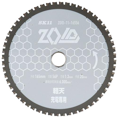 SK11 藤原産業 ZOID チップソー 軽天用 ZOID-11-16556 外径165mm 刃幅1.3mm 穴径20mm 刃数56P メール便 : Toolshop Y s Factory ...