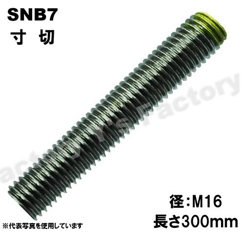 SNB7 寸切 M16×300L 生地 1本 : Toolshop Y s Factory ヤフー店 - 通販 - Yahoo!ショッピング